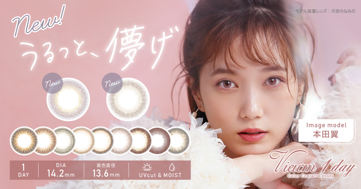 本田翼イメージモデル『Viewm 1day(ビュームワンデー)』から、“儚げカワイイ”新色2色を発売！ - 株式会社アイセイ
